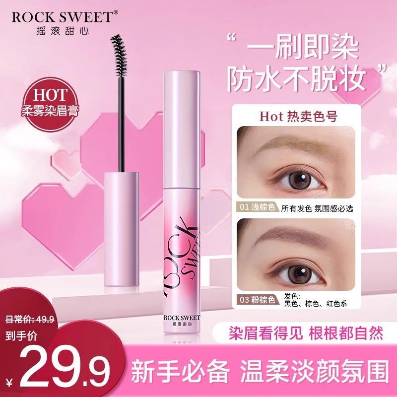 摇滚甜心 ROCK SWEET 柔雾染眉膏01美式奶咖仅售24.86元_行情-中关村在线