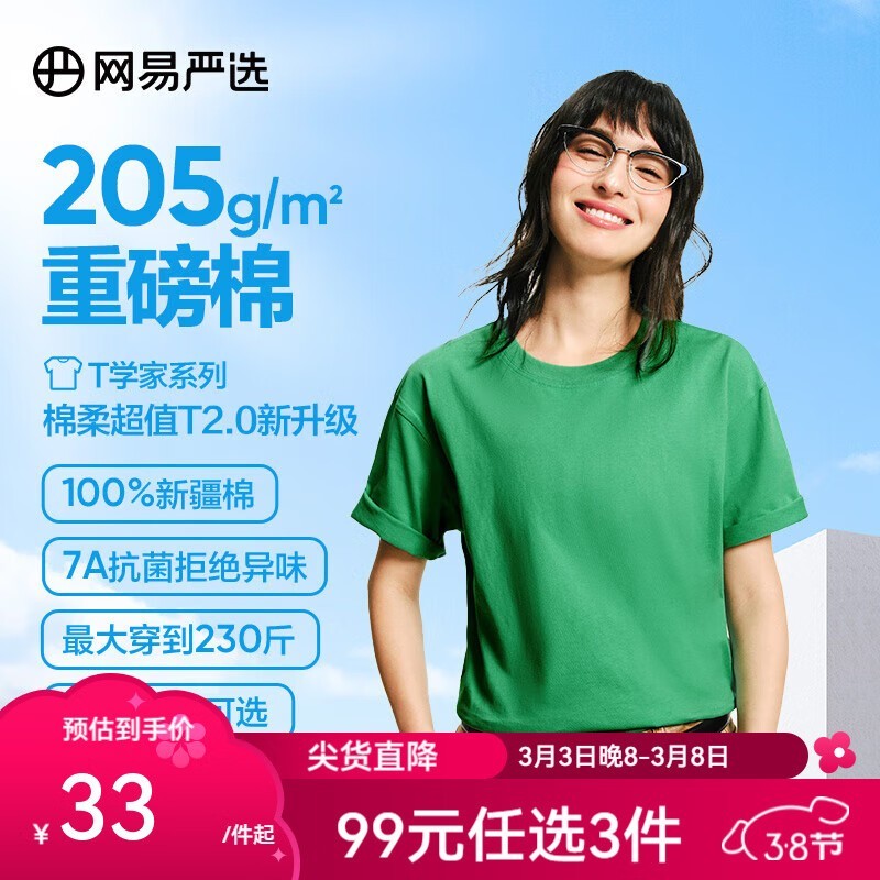 网易严选25春夏205g重磅棉T恤超值热卖_行情-中关村在线