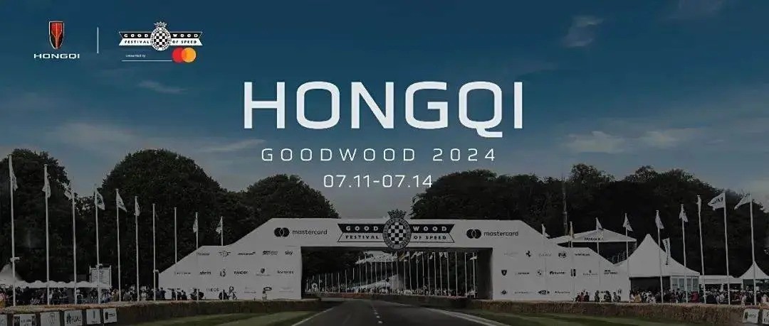 一汽红旗牵手英国古德伍德速度节 携EH7和EHS7亮相（全文）_红旗EH7 2024款 690 Pro_汽车新闻-中关村在线