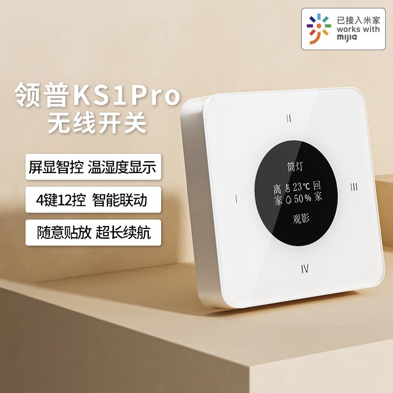 【手慢无】领普智能无线开关KS1Pro 78元到手 高端科技实用又便捷_领普 G1_家电智能家居-中关村在线