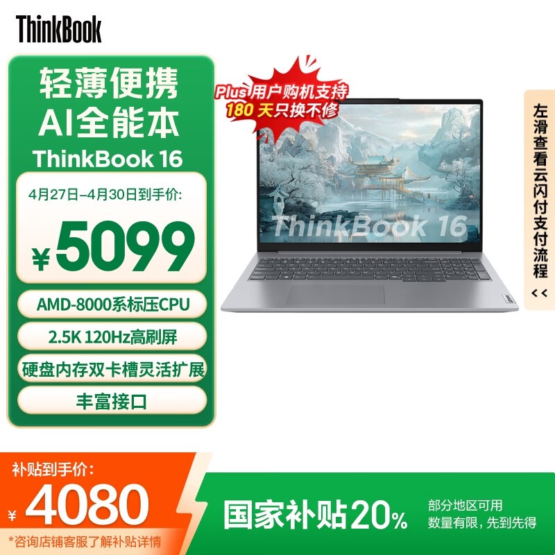 ThinkBook16锐龙版R7笔记本 京东到手价4050元_ThinkBook 16 2023 锐龙版(R5 7530U/16GB/1TB)_笔记本导购-中关村在线