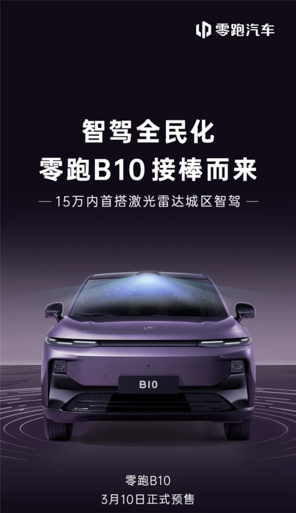 零跑B10开启预售 10-15万就能买_零跑汽车 零跑T03 2023款 310纷享版_汽车新闻-中关村在线