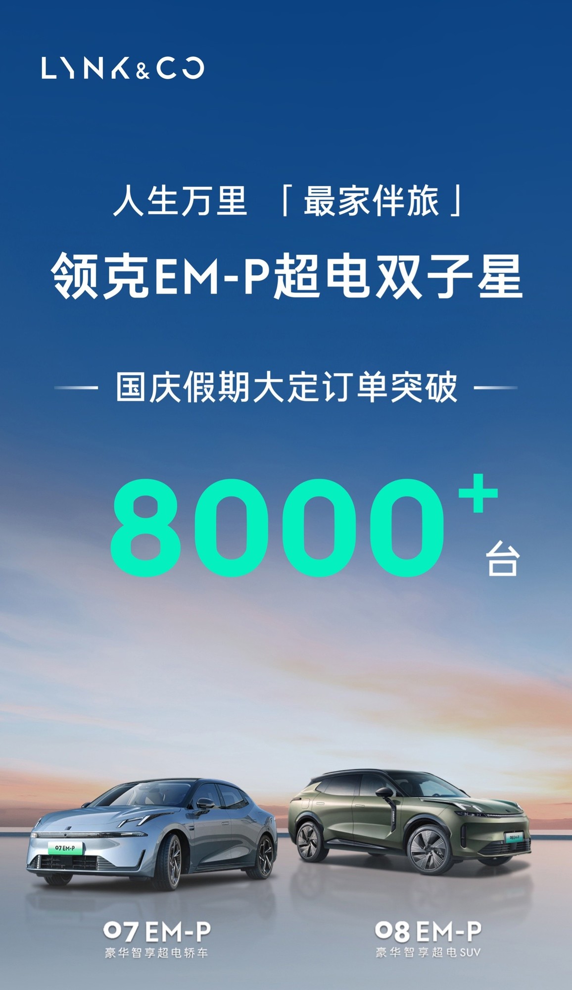 领克汽车：07、08 EM-P国庆假期大定订单合计突破8000台（全文）_领克07 2024款 EM-P 126长续航 Ultra_汽车新闻-中关村在线