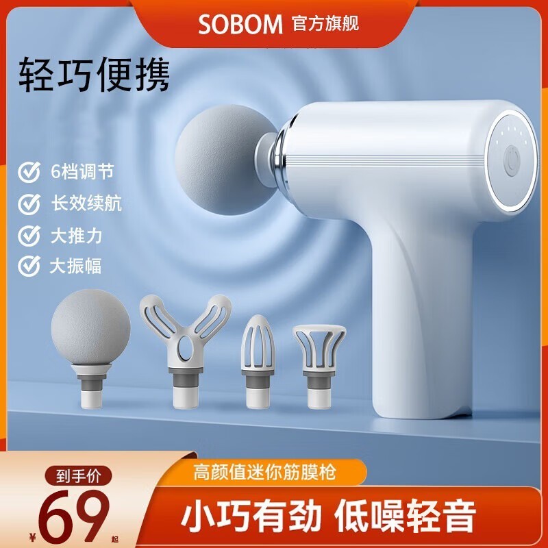 SOBOM mini筋膜枪MG203京东促销低至50元_行情-中关村在线