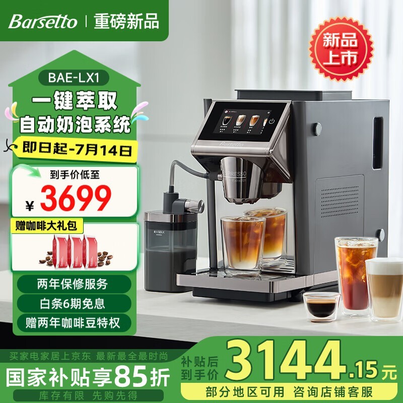 Barsetto百胜图LX1全自动触屏咖啡机京东限时特惠3699元_家电导购-中关村在线