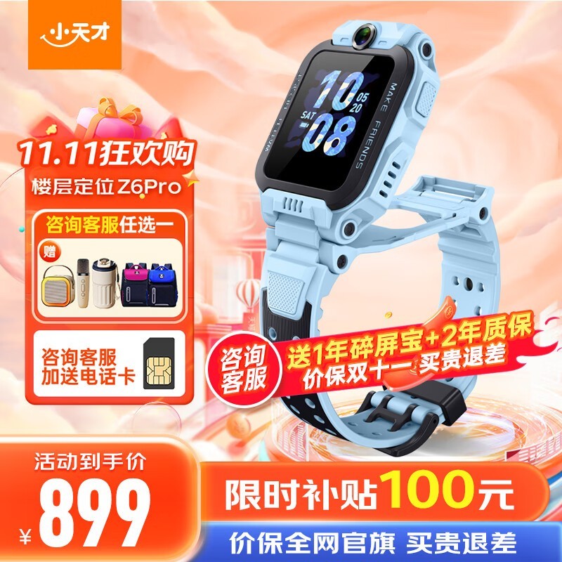 小天才Z6Pro手表京东特惠899元带回家_家电导购-中关村在线