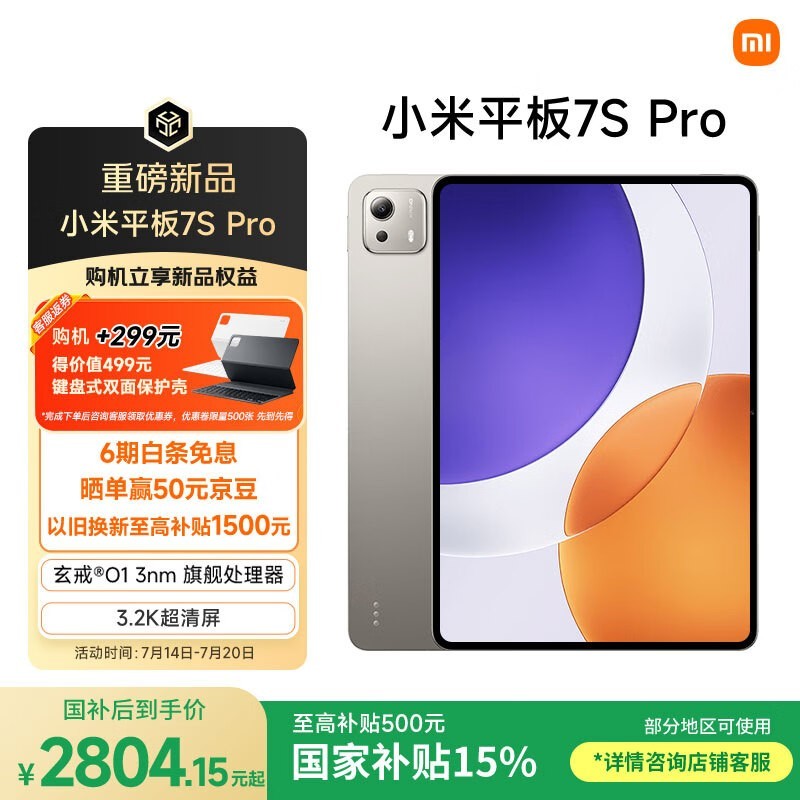 小米Xiaomi平板7S Pro京东优惠，到手2754元_小米 平板7S Pro_笔记本导购-中关村在线