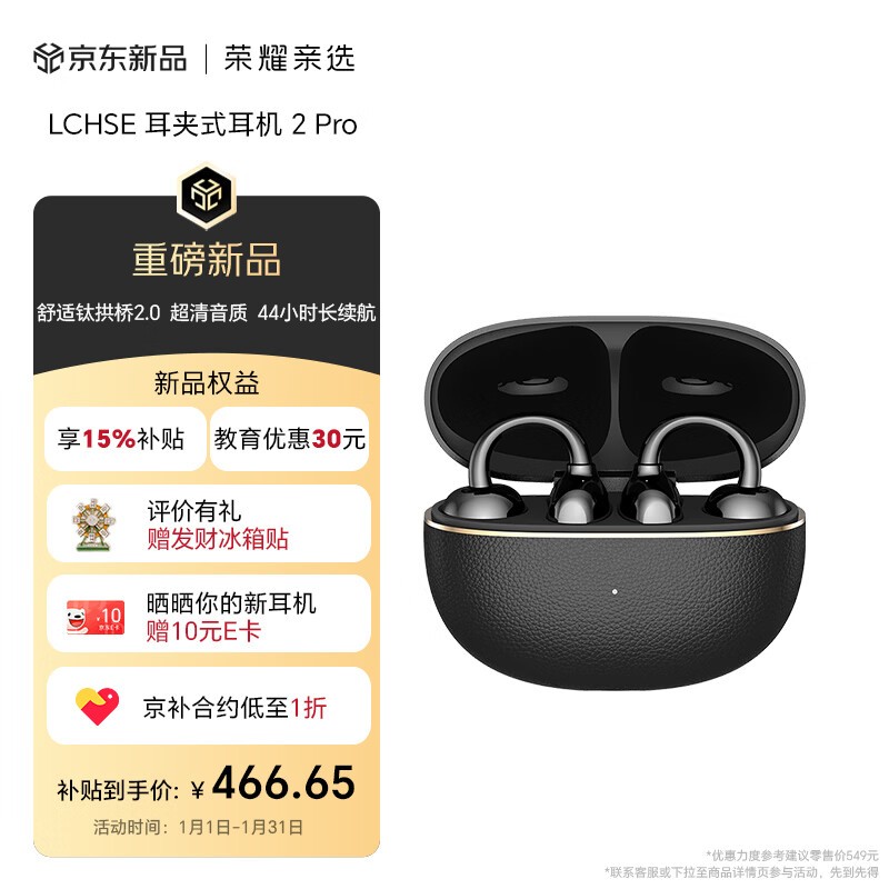 荣耀亲选LCHSE 2 Pro耳夹耳机典雅黑_数码影音音频-中关村在线