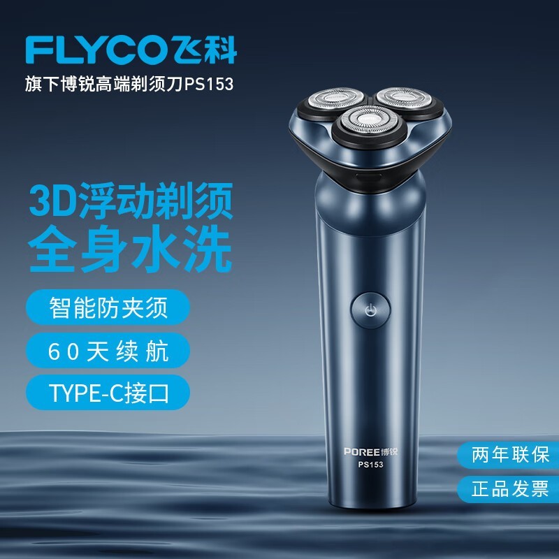 飞科博锐PS153电动剃须刀限时特价59元_家电导购-中关村在线