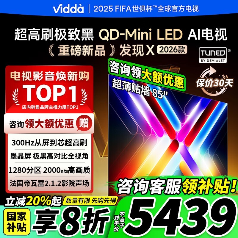Vidda发现X 2026款85英寸300Hz电视钜惠_电视导购-中关村在线