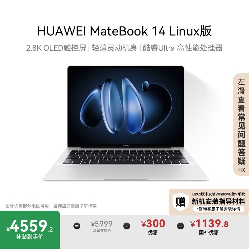 华为MateBook 14 Linux版，到手仅4479元_华为 MateBook D 14 SE版 2024(i5 13420H/16GB/512GB)_笔记本导购-中关村在线