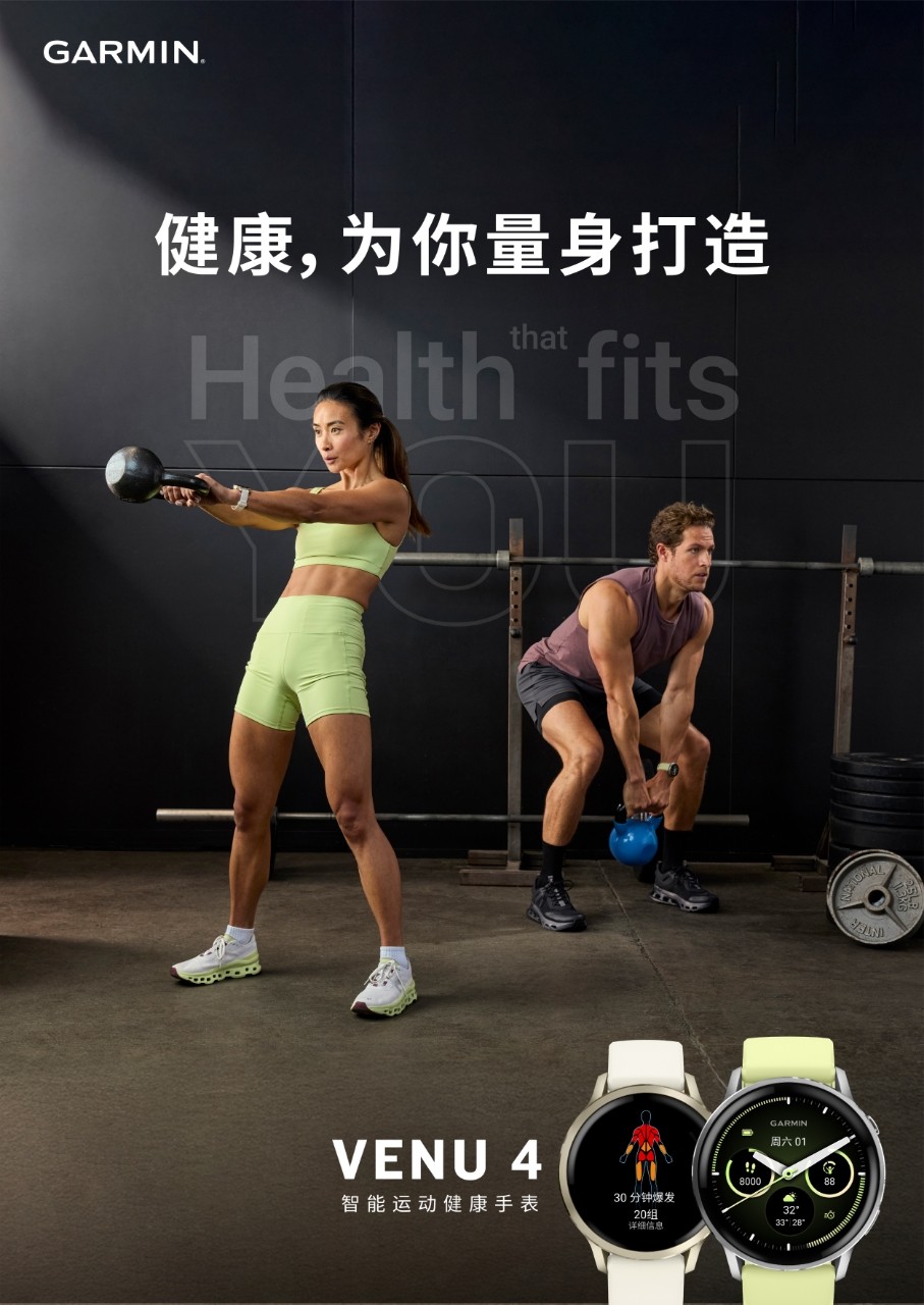健康，为你量身打造：佳明发布Venu 4智能运动健康手表_业界资讯-中关村在线