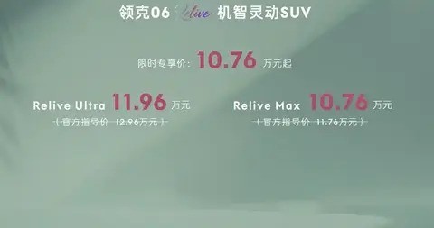领克06 Relive正式上市，设计升级配置提升，售价11.76万起_领克06 2026款 Relive 1.5T Ultra_汽车新闻-中关村在线