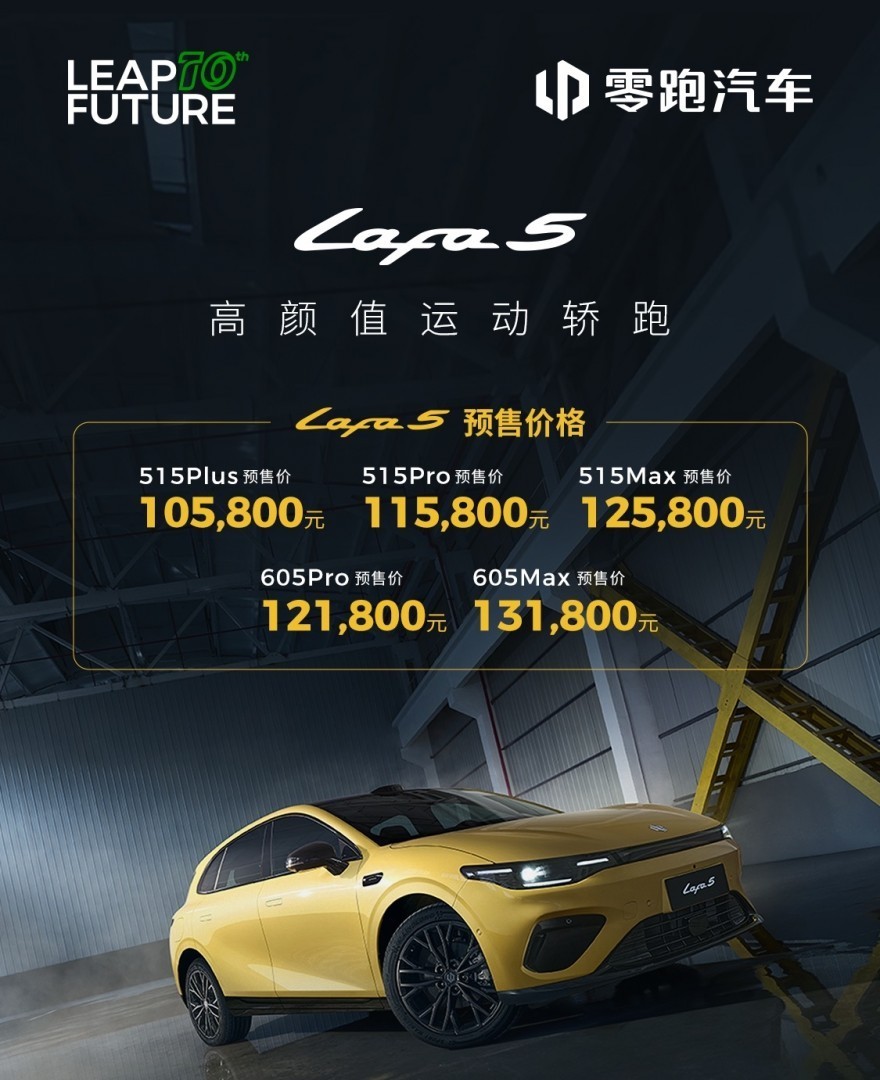 零跑Lafa5预售开启：10.58万起，标配800V+激光雷达_零跑汽车 零跑Lafa5 2026款 基本型_汽车新闻-中关村在线