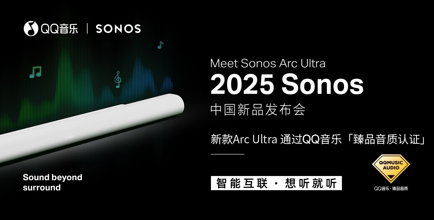 Sonos与QQ音乐再度携手：全新旗舰级产品Arc Ultra斩获「臻品音质认证」_业界资讯-中关村在线