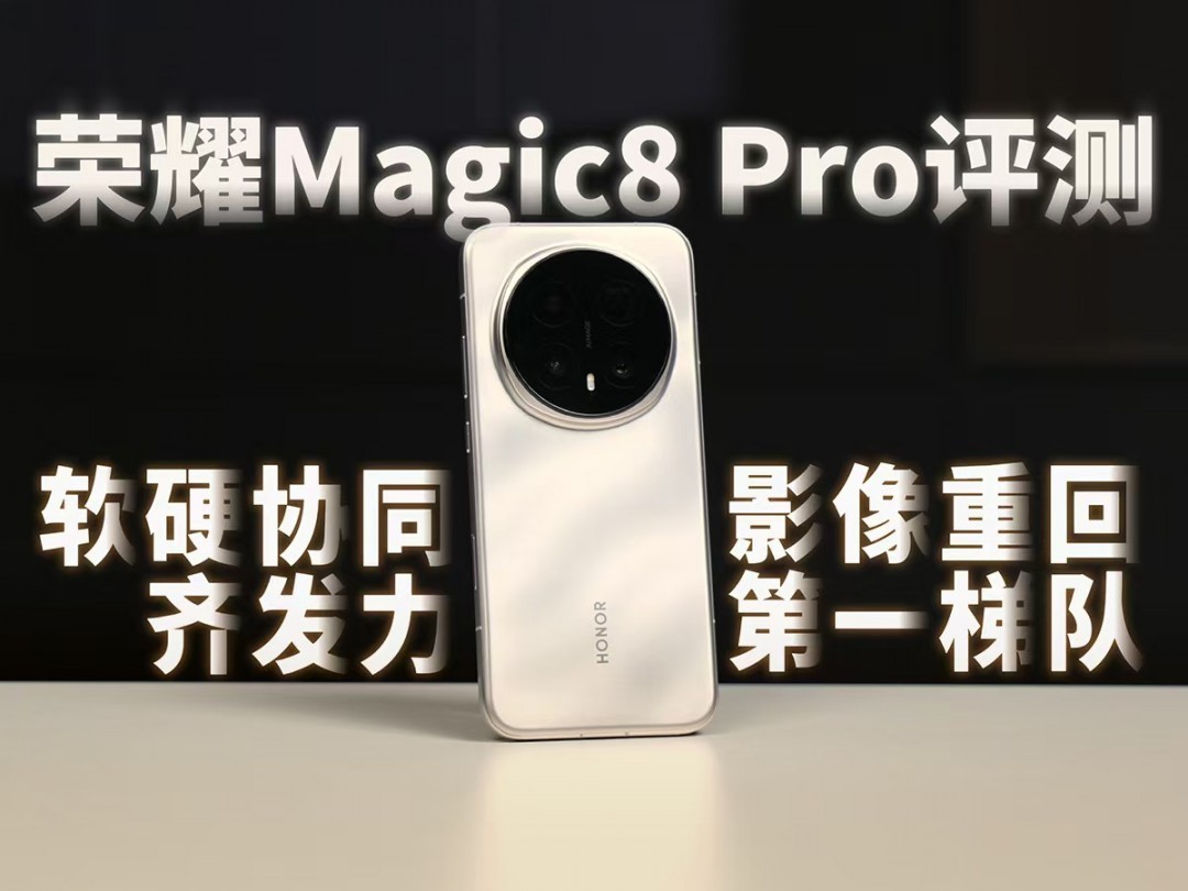 荣耀Magic8 Pro详细参数_荣耀Magic8 Pro发布：2亿像素长焦+AI影像新突破_荣耀 Magic8 Pro_人工智能-中关村在线