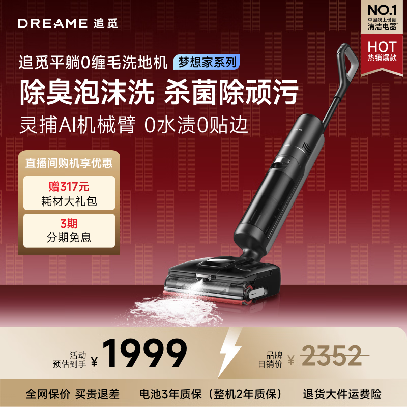 追觅T50洗地机2398元，PLUS到手1629.97_追觅 T50梦想家_家电导购-中关村在线