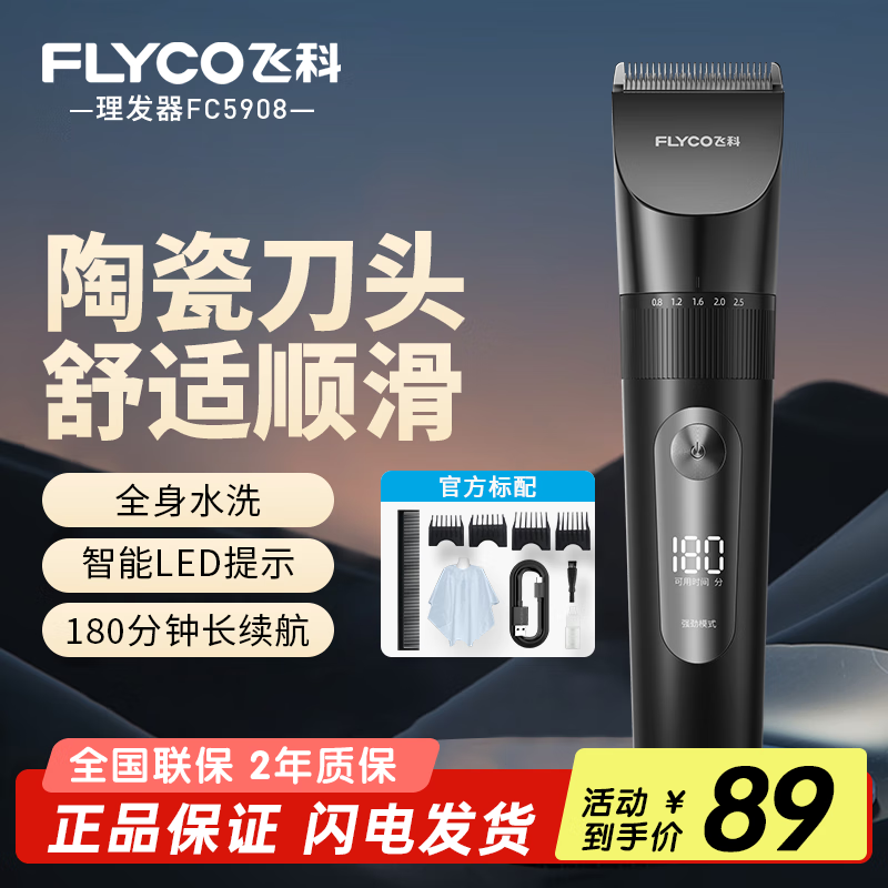 飞科电动理发器FC5908限时特惠88元_飞科FC5902电动理发器儿童电推剪 _家电导购-中关村在线