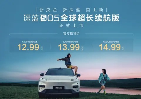 深蓝S05长续航版上市，620公里续航+3C快充，限时优惠多重权益（全文）_深蓝汽车 深蓝S05 2025款 510Ultra纯电版_汽车新闻-中关村在线