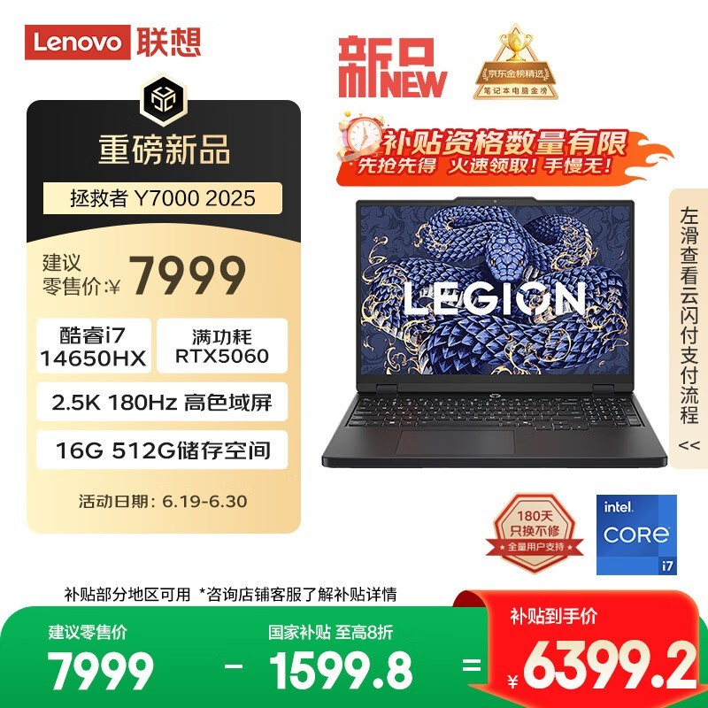 联想拯救者Y7000 2025游戏本京东优惠价6399元_联想 拯救者Y7000 2025(i7 14650HX/24GB/512GB/RTX5060)_笔记本导购-中关村在线