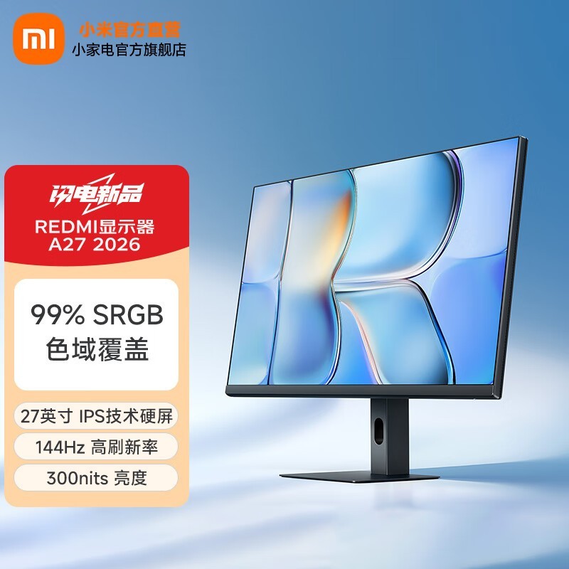 REDMI A27 2026显示器京东首发，27英寸144Hz IPS屏仅售579元_台式电脑新闻-中关村在线