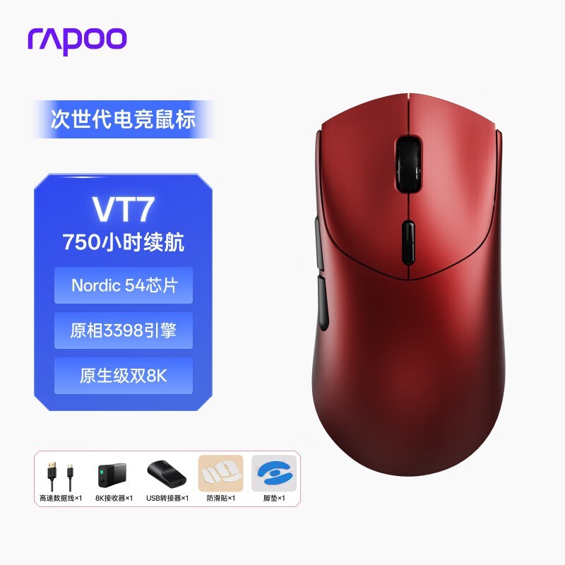 雷柏VT7二代双8K鼠标161元_游戏硬件键鼠外设-中关村在线