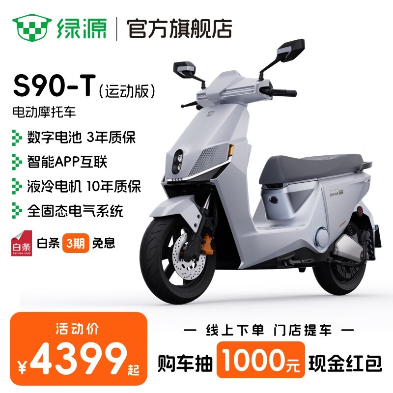 绿源S90 - T运动版72V电瓶车京东促销_电动车市场-中关村在线