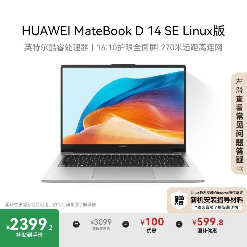 华为MateBook D 14 SE Linux版京东优惠价2394元_华为 MateBook D 14 SE版 2024(i5 13420H/16GB/512GB)_笔记本导购-中关村在线