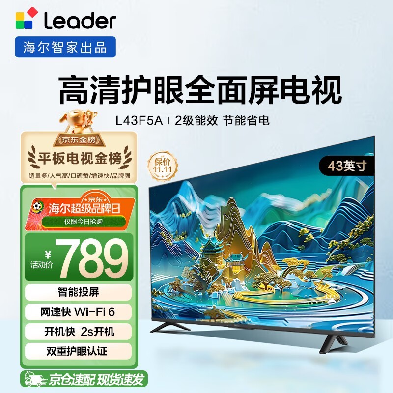 Leader 43 英寸护眼电视活动价 778.98 元_电视导购-中关村在线