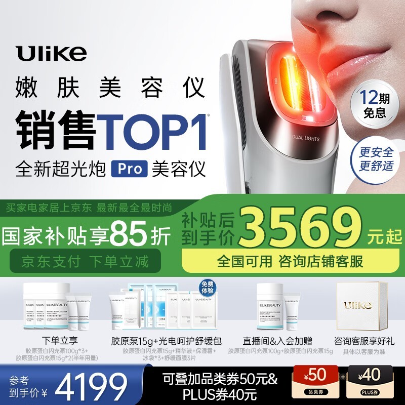 Ulike超光炮Pro限时特惠3549元_家电导购-中关村在线