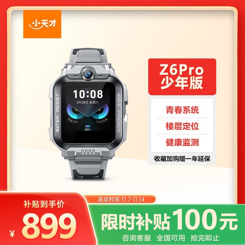 小天才Z6Pro少年版陨石灰，低至708元_家电导购-中关村在线