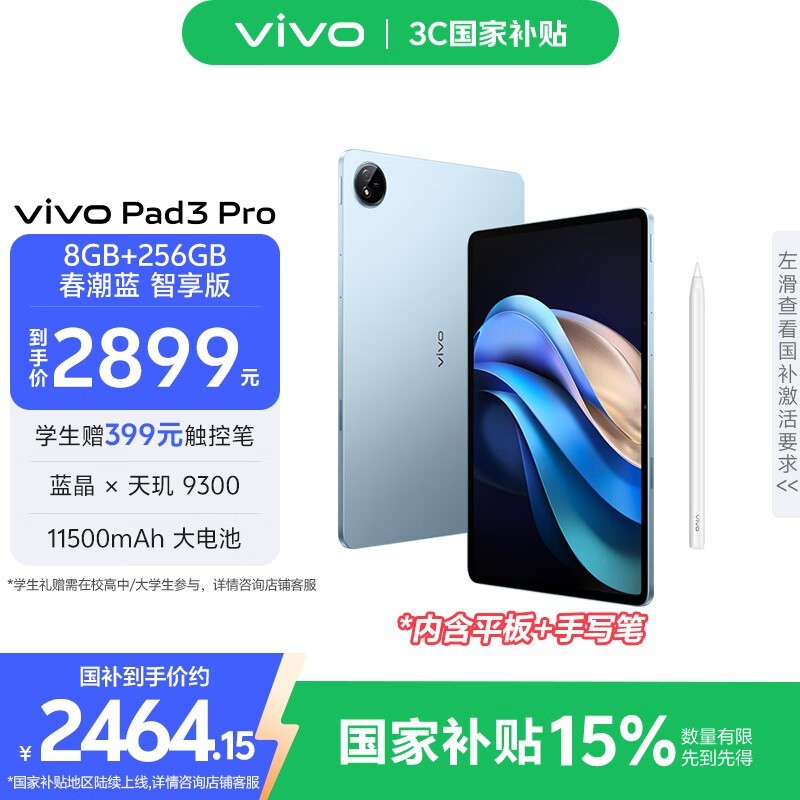 vivo Pad3 Pro平板京东优惠，2464元可入手（全文）_vivo Pad3 Pro_笔记本导购-中关村在线