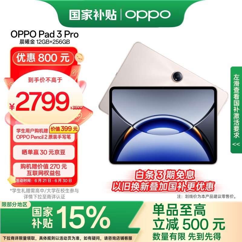 OPPO Pad 3 Pro平板电脑京东优惠价2379元（全文）_OPPO Pad3 Pro_笔记本导购-中关村在线