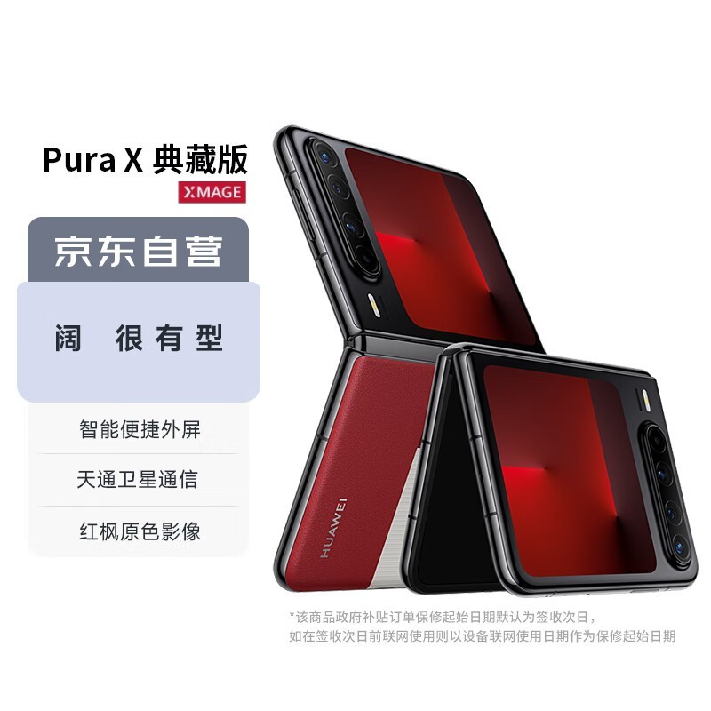 国家补贴！华为Pura X型格红折叠机立减_HUAWEI Pura X_家电导购-中关村在线