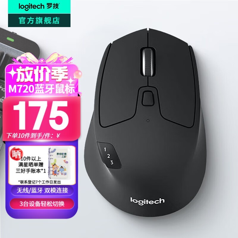 罗技M720鼠标多设备切换，到手178元_罗技 M720无线鼠标_游戏硬件键鼠外设-中关村在线