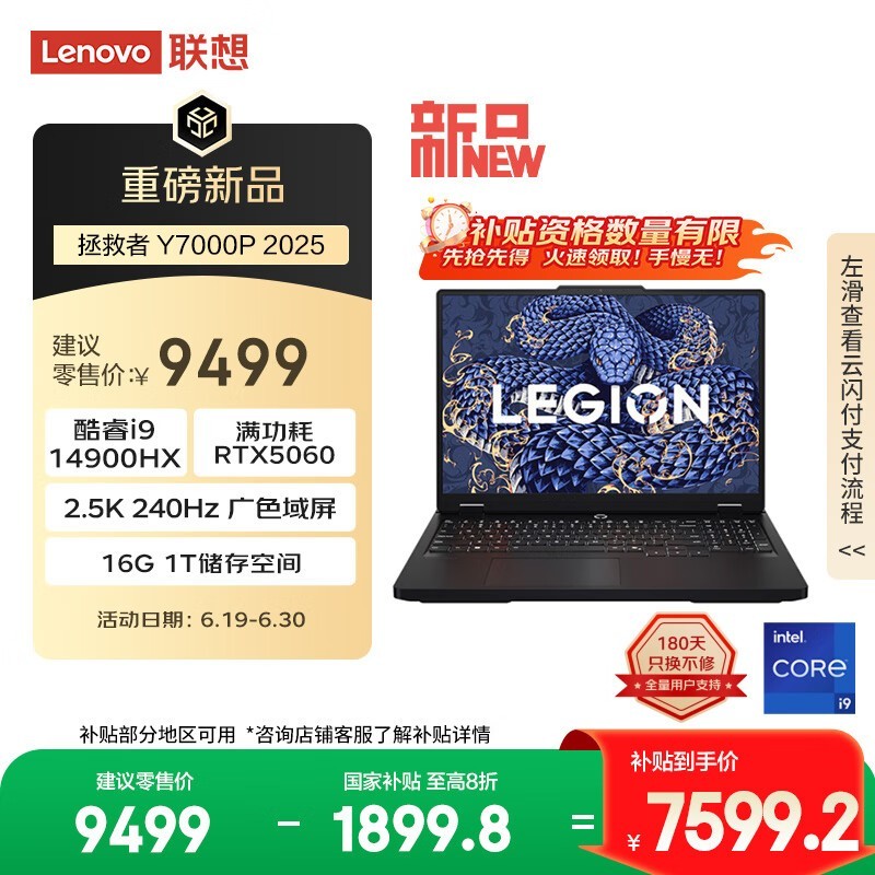 联想拯救者Y7000P 2025京东促销，补贴后7599元_联想 拯救者Y7000P 2025 AI元启(i9 14900HX/16GB/1TB/RTX5070)_笔记本导购-中关村在线