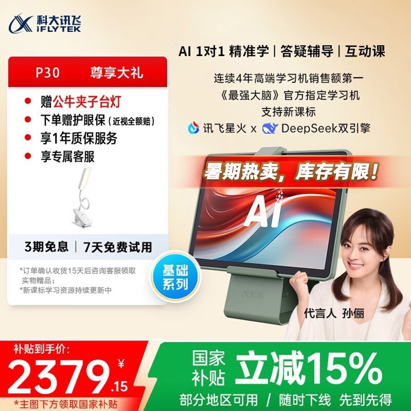 科大讯飞iFLYTEK P30 11英寸AI学生平板限时特惠_家电导购-中关村在线