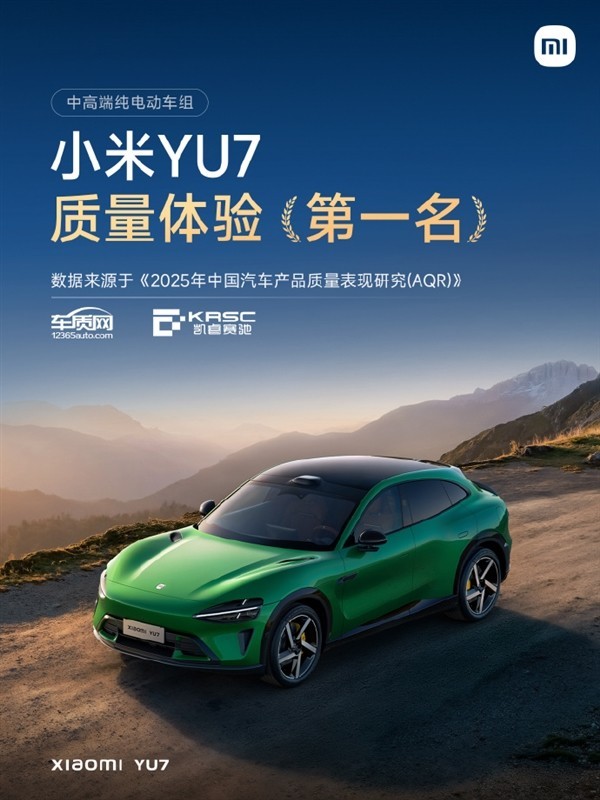 小米SU7、小米YU7均斩获中高端纯电动车质量第一名_业界资讯-中关村在线