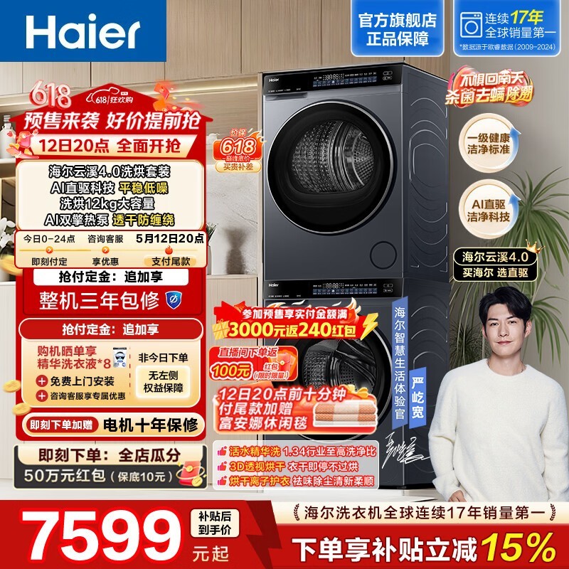海尔云溪4.0Max洗烘套装钜惠_家电洗衣机-中关村在线