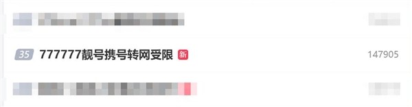 777777靓号携号转网受限引热议_业界资讯-中关村在线