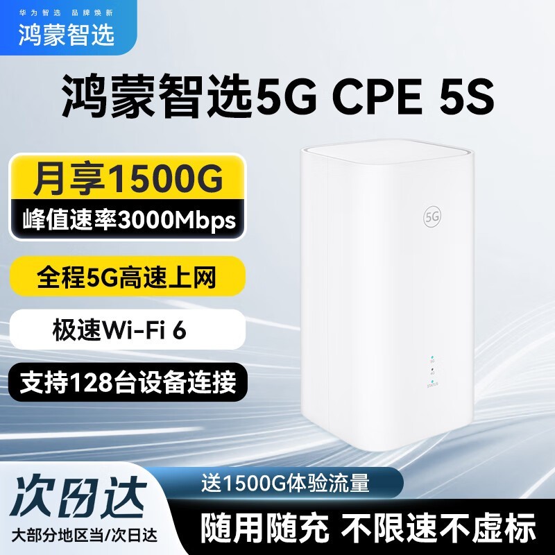 华为智选 5G CPE 5S 京东低至 876 元_家电导购-中关村在线