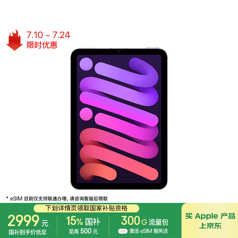 iPad mini7 2024款5G版紫色，京东优惠价2981元_苹果 iPad mini 7_笔记本导购-中关村在线