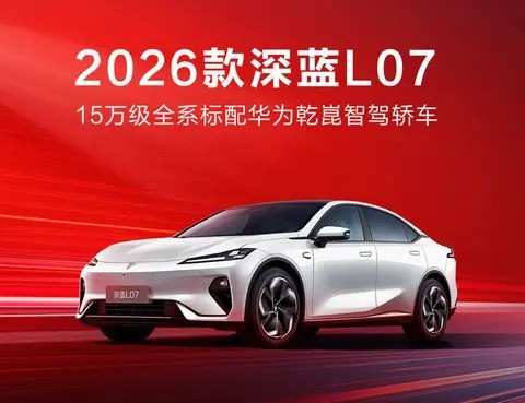 2026款深蓝L07焕新上市，增程纯电双版本售价13.59万起（全文）_深蓝汽车 深蓝L07 2024款 530Max纯电版_汽车新闻-中关村在线