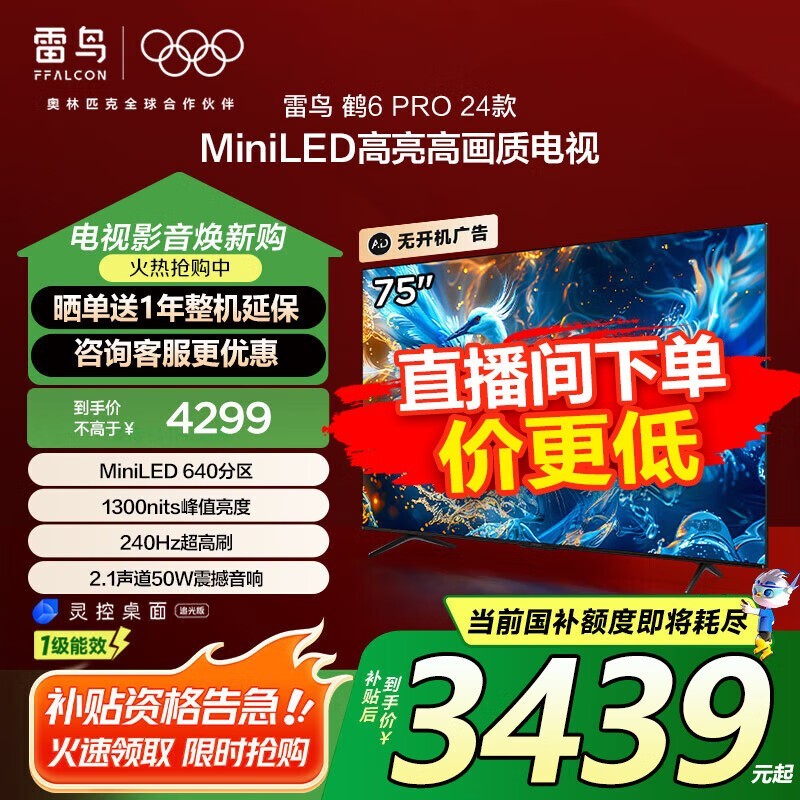 雷鸟鹤6 Pro 75英寸MiniLED电视钜惠价2949元_电视导购-中关村在线