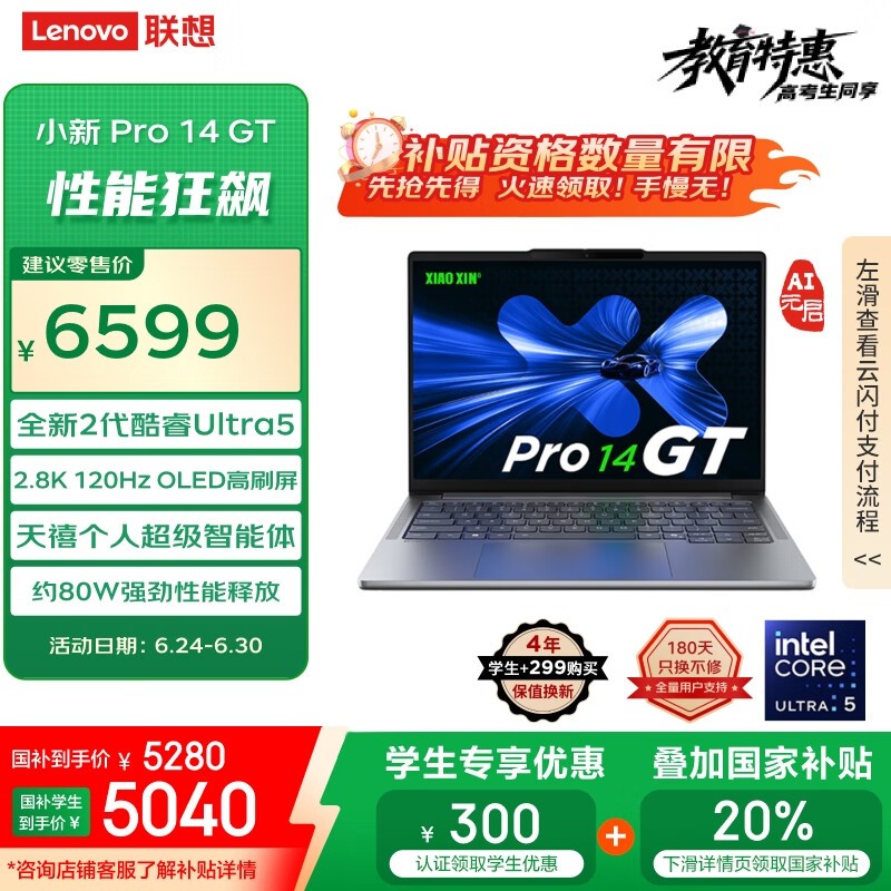 联想小新Pro14 GT Ultra版轻薄本京东促销价5260元_笔记本导购-中关村在线