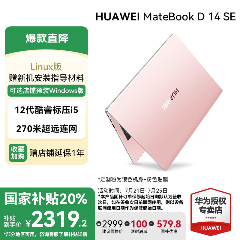 华为MateBook D 14 SE Linux版京东优惠价2319元_华为 MateBook D 14 SE版 2024(i5 13420H/16GB/512GB)_笔记本导购-中关村在线