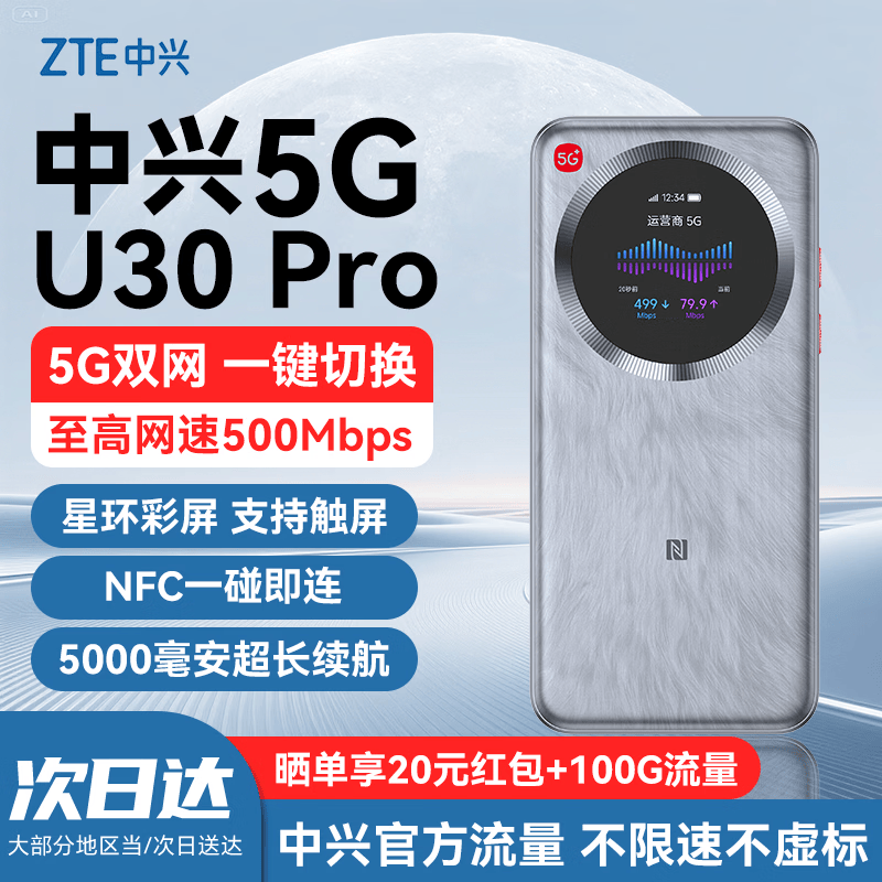 中兴U30 Pro随身WiFi 5G顶配版直降70元_ZOL企业站-中关村在线
