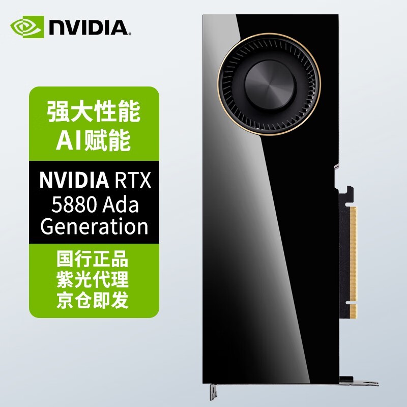 NVIDIA RTX 5880 Ada 48GB显卡限时直降1500元_家电导购-中关村在线