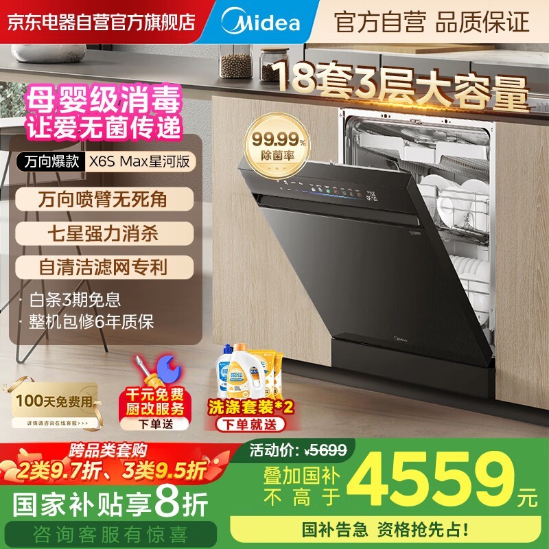 美的18套洗碗机X6S Max星河版促销：四星消毒+母婴级杀菌，实付4313元_家电导购-中关村在线