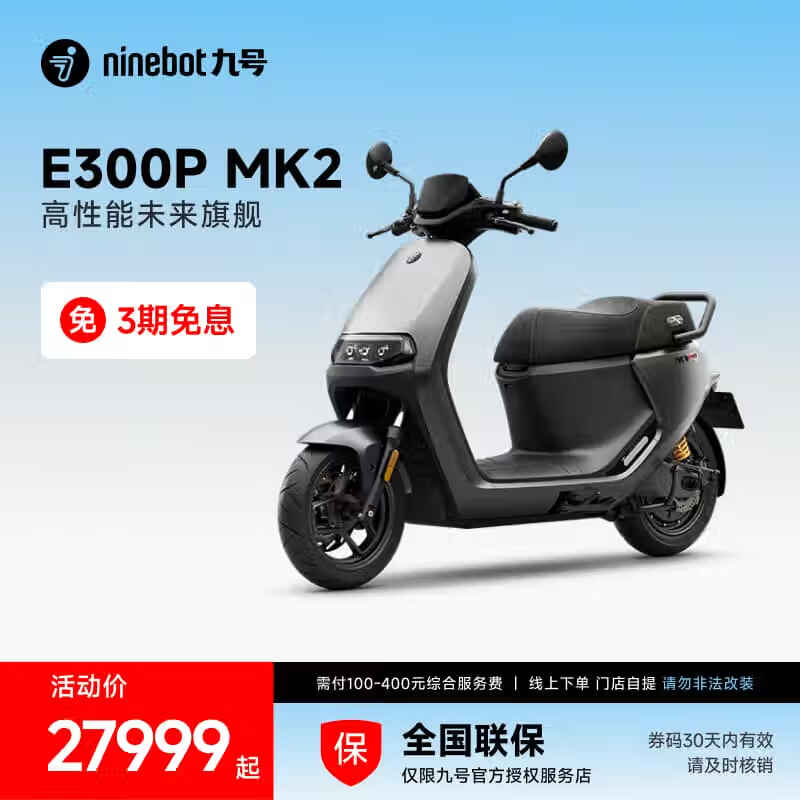 九号E300P MK2电动摩托车限时优惠价27999元_电动车市场-中关村在线